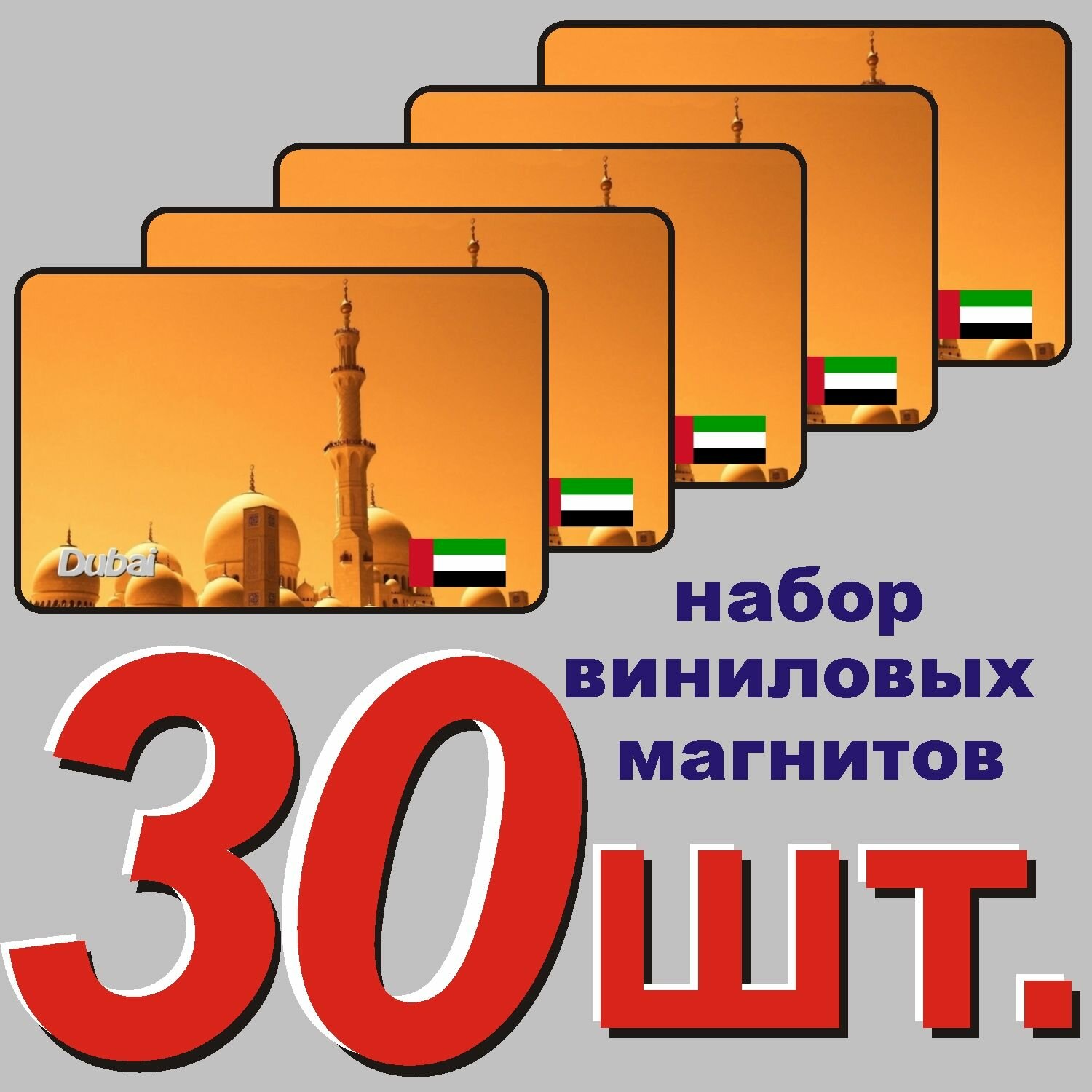 Магнит на холодильник "Дубай, Арабские Эмираты" 30 шт.