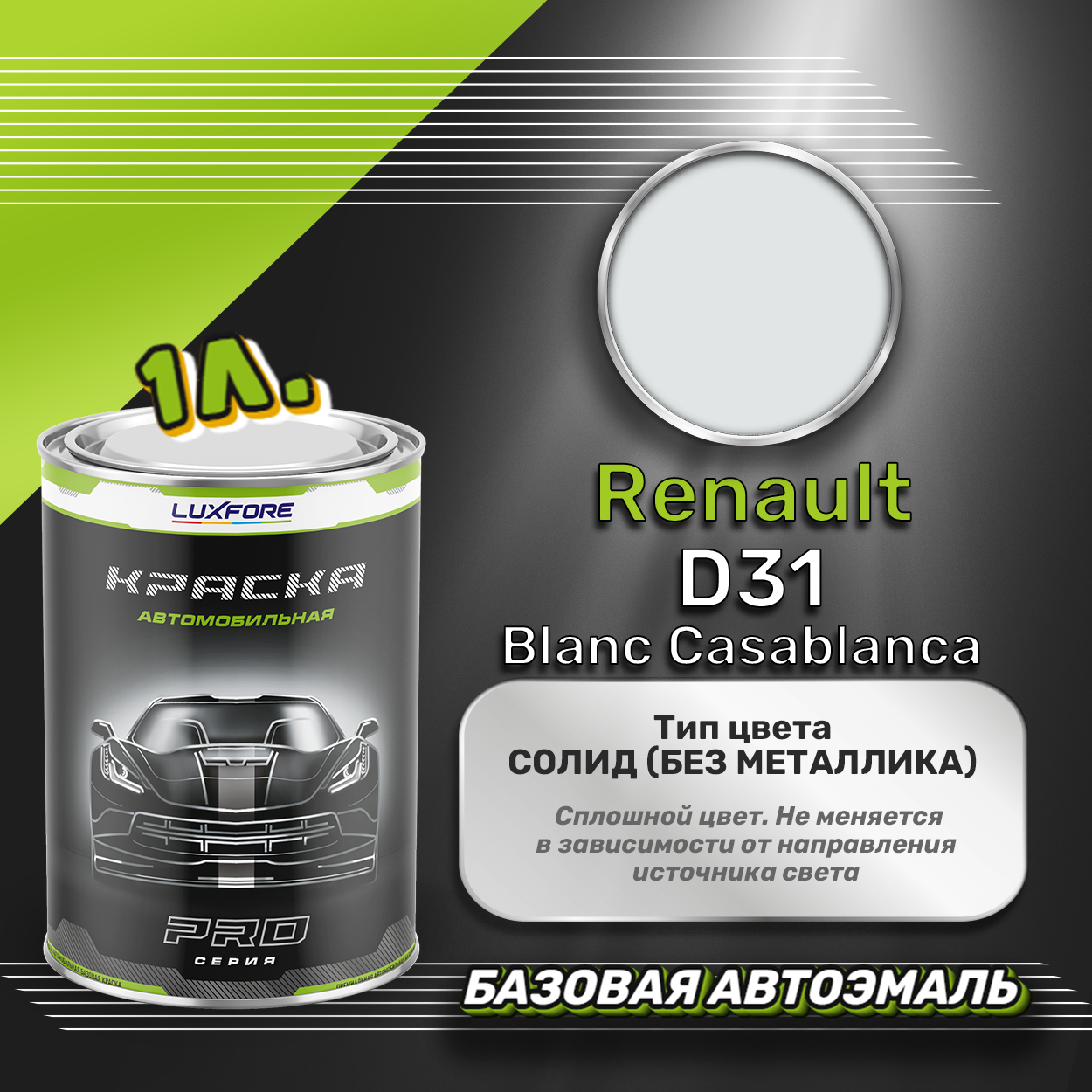 Luxfore краска базовая эмаль Renault D31 Blanc Casablanca 1000 мл