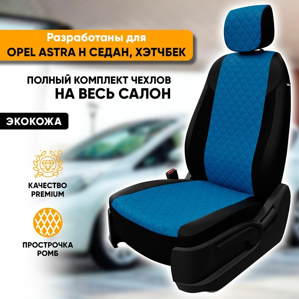 Чехлы для автомобильных сидений Opel Astra H / Опель Астра Н (2004-2014) седан, хэтчбек из экокожи "Ромб", цвет черный + синий, задняя спинка раздельная 40/60 (комплект авточехлов)