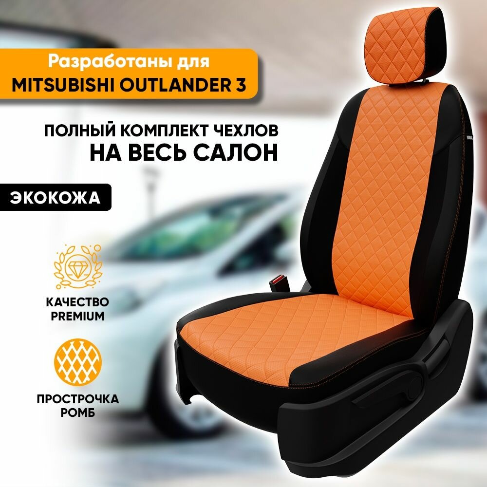 Чехлы для автомобильных сидений Mitsubishi Outlander 3 / Митсубиси Аутлендер 3 (2012-наст. время) из экокожи "Ромб", цвет черный + оранжевый, задняя спинка раздельная 40/60