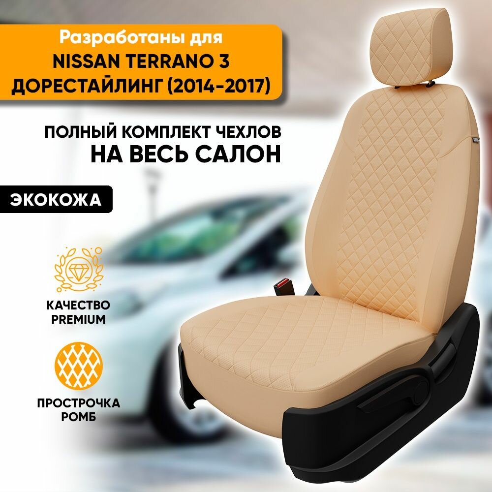 Чехлы для автомобильных сидений Nissan Terrano 3 / Ниссан Террано 3 (2014-2017) из экокожи "Ромб", цвет бежевый, задняя спинка раздельная 40/60, с airbag в передних спинках