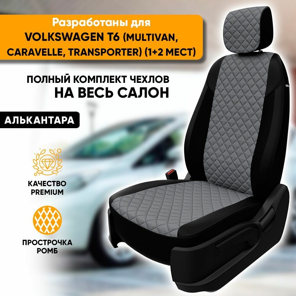 Чехлы для автомобильных сидений VW T6 (Multivan, Caravelle, Transporter) / Фольксваген Т6 (Мультивен, Каравелла, Транспортер) (2015-наст. время) из алькантары Ромб ", черный + серый, 3 места