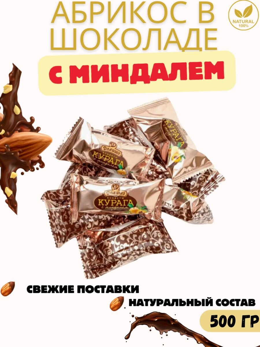 Курага делише шоколадная с миндалем, 500 гр
