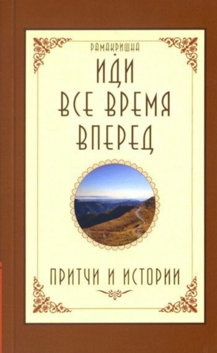 Иди все время вперед. Притчи и истории