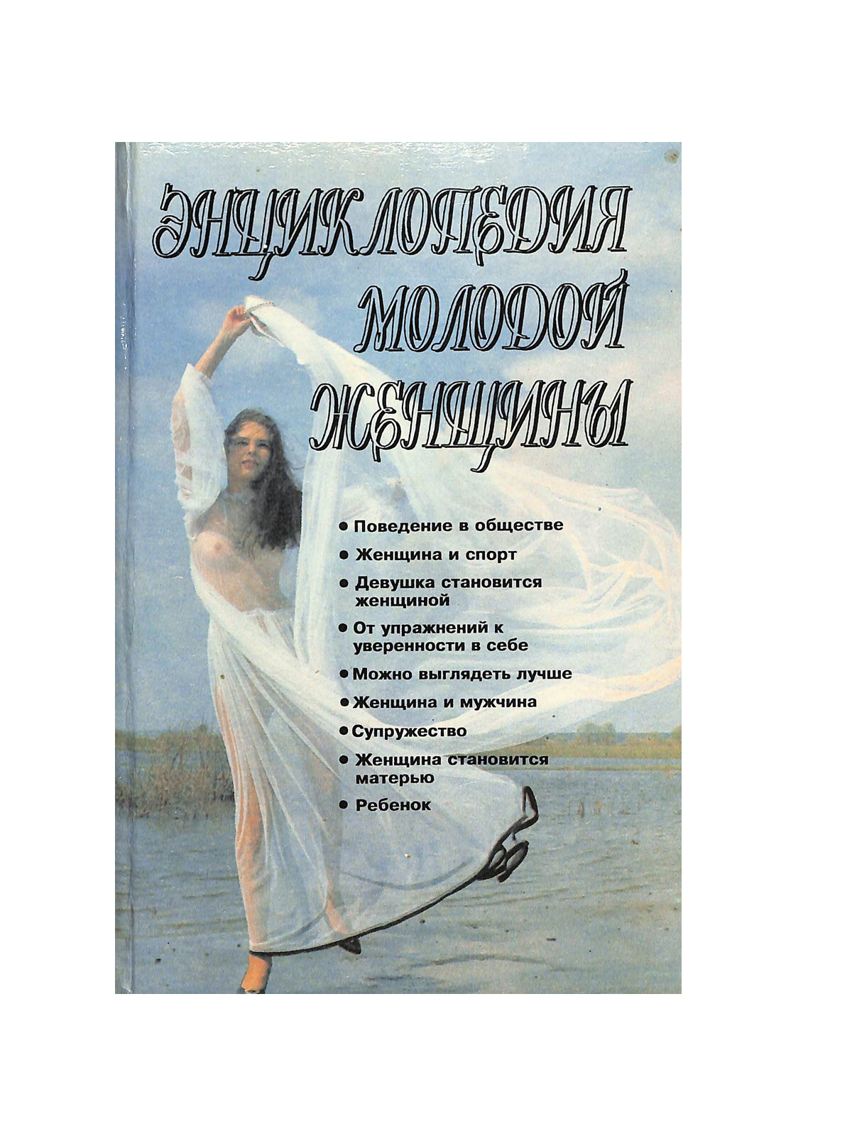 Энциклопедия молодой женщины