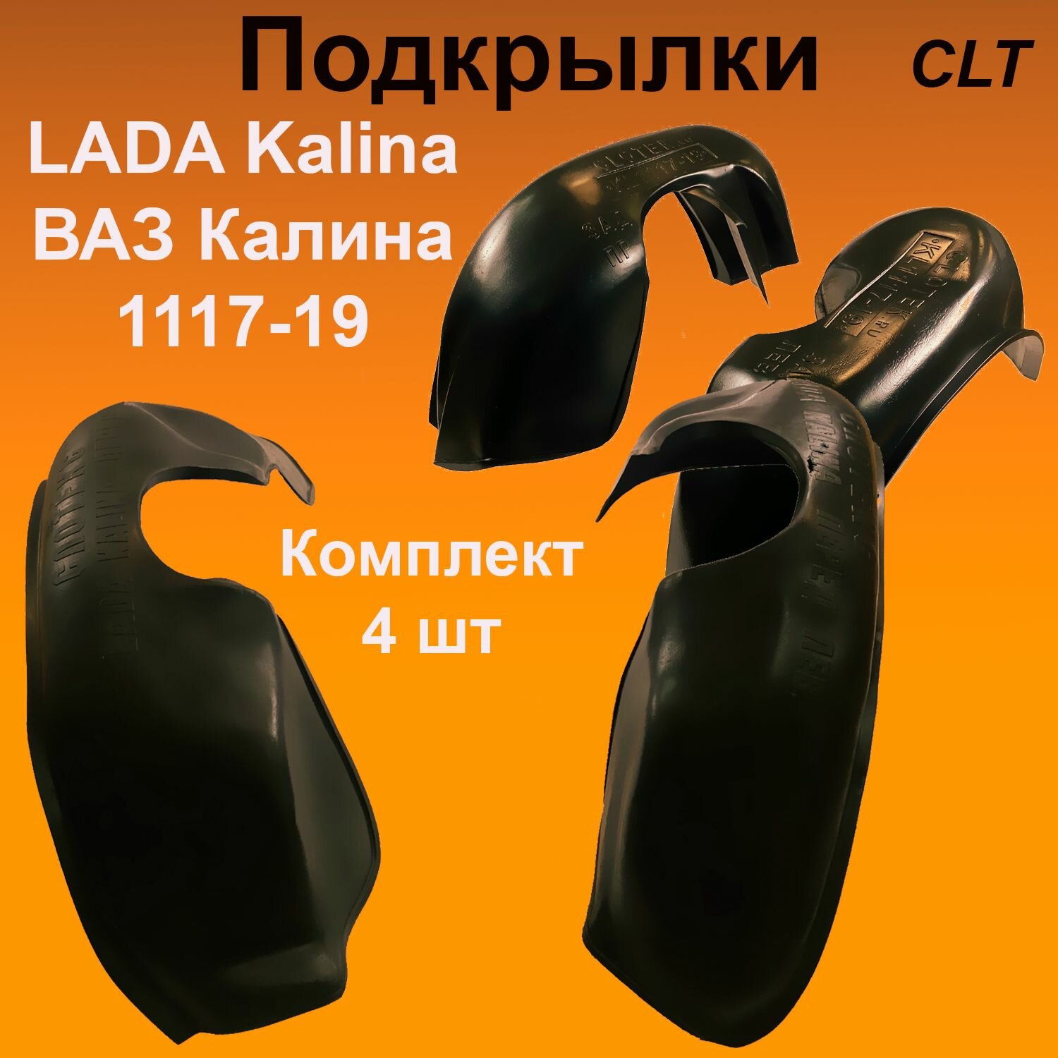 Подкрылки передние + задние для Lada 1117-19 Kalina (CLT) 4 шт