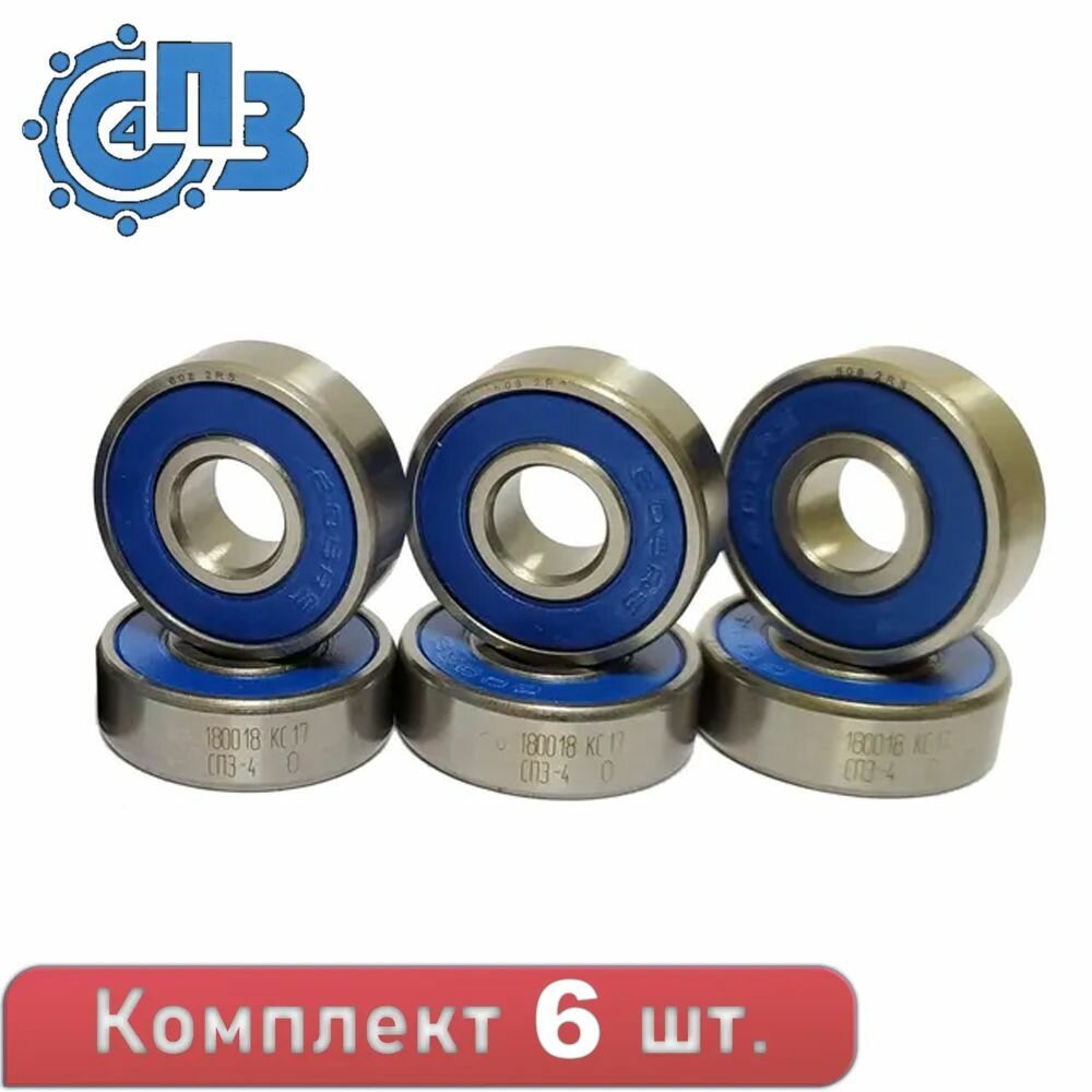 Комплект из 6 шт. Подшипник 608-2RS (180018) СПЗ-4 г. Самара. Made in Russia. Для самокатов, роликов, скейтбордов и т. п. ABEC-7