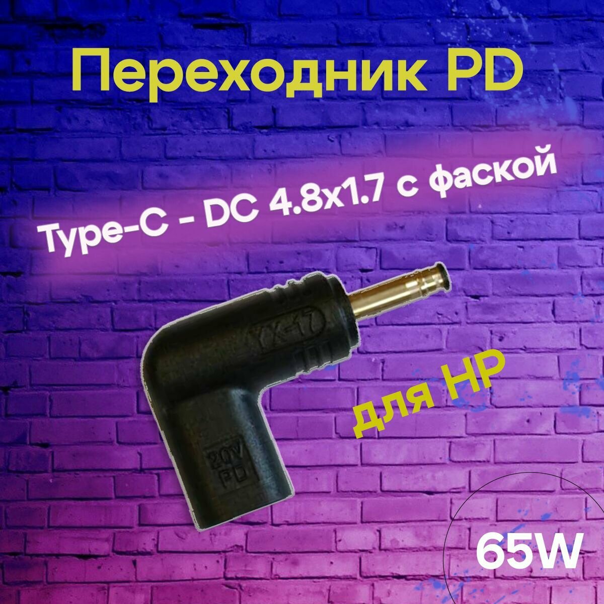 Переходник с Type-C на DC 4.8x1.7 с фаской для HP