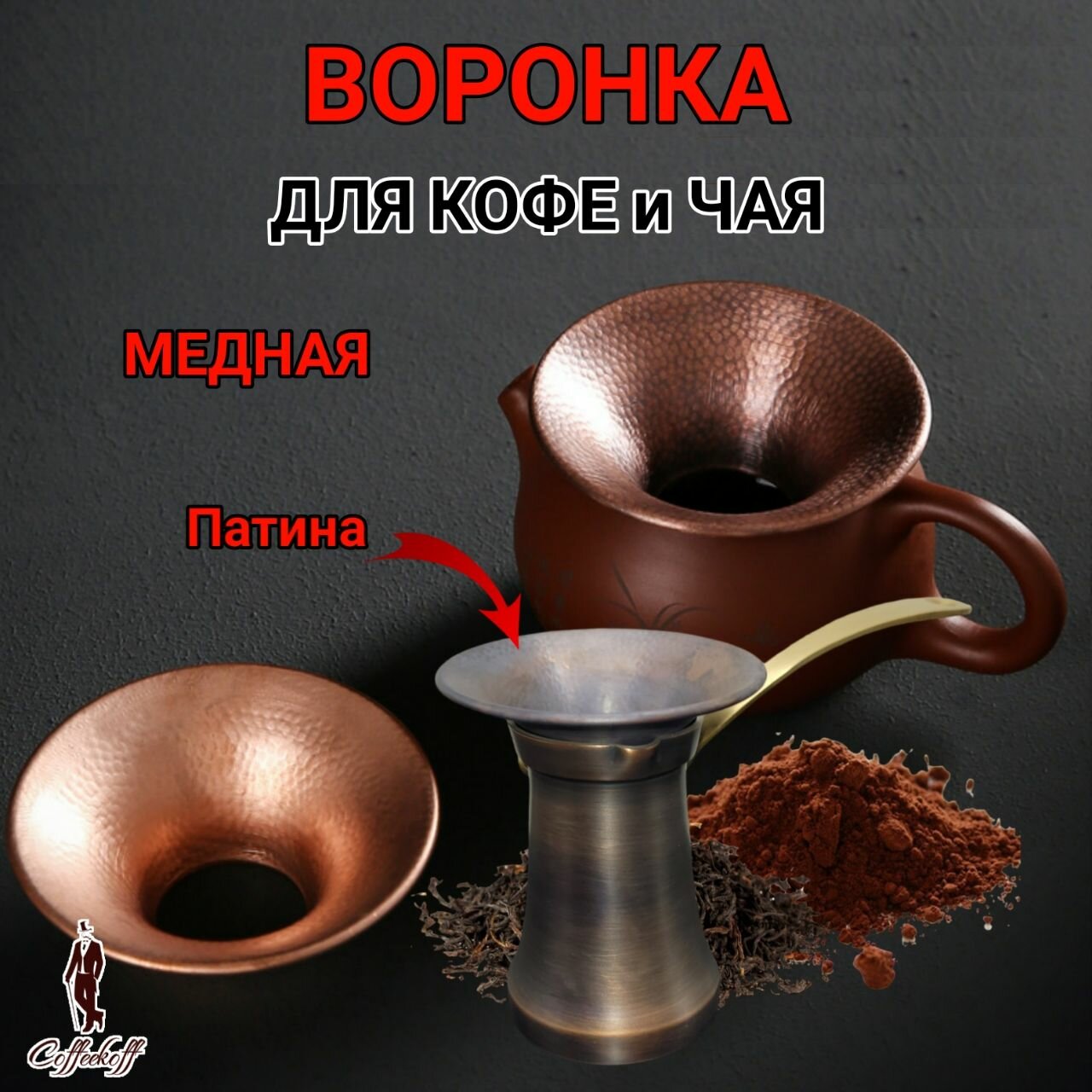 Воронка медная для кофе и чая "КофейКофф", патина