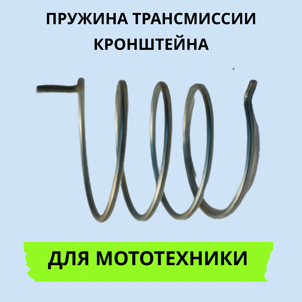 Пружина трансмиссии кронштейна для мотобуксировщика (снегохода).