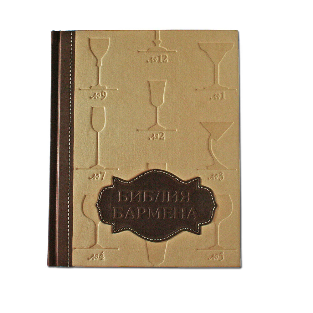 Библия Бармена. Подарочная книга в кожаном переплете