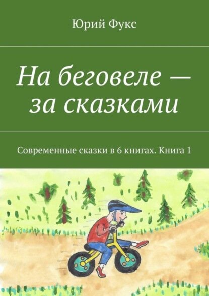 На беговеле – за сказками. Современные сказки в 6 книгах. Книга 1 [Цифровая книга]