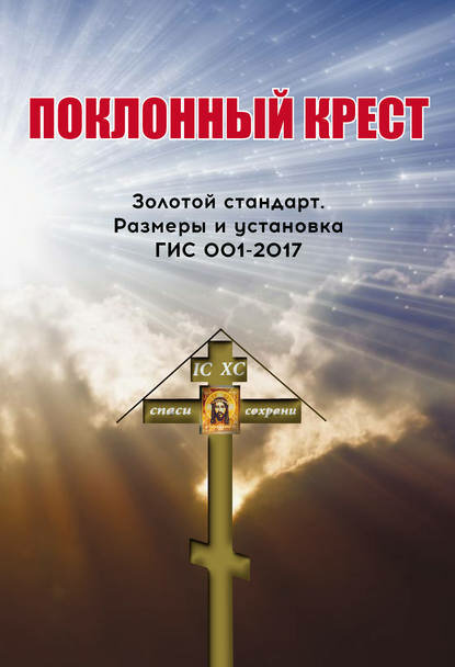 Поклонный крест. Золотой стандарт. Размеры и установка. ГИС 001-2017 [Цифровая книга]