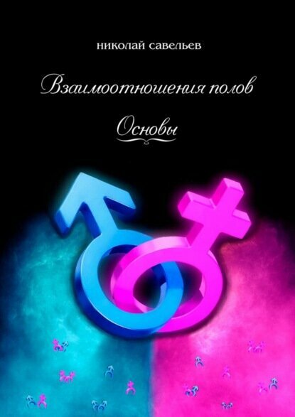 Взаимоотношения полов. Основы [Цифровая книга]