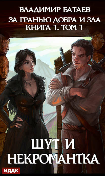 За гранью добра и зла. Том 1. Шут и Некромантка [Цифровая книга]