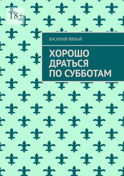 Хорошо драться по субботам [Цифровая книга]