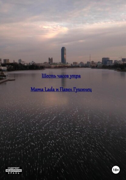 Шесть часов утра [Цифровая книга]