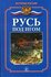 Русь под игом