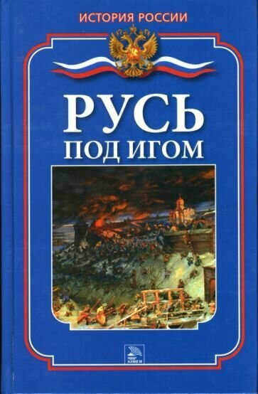 Русь под игом