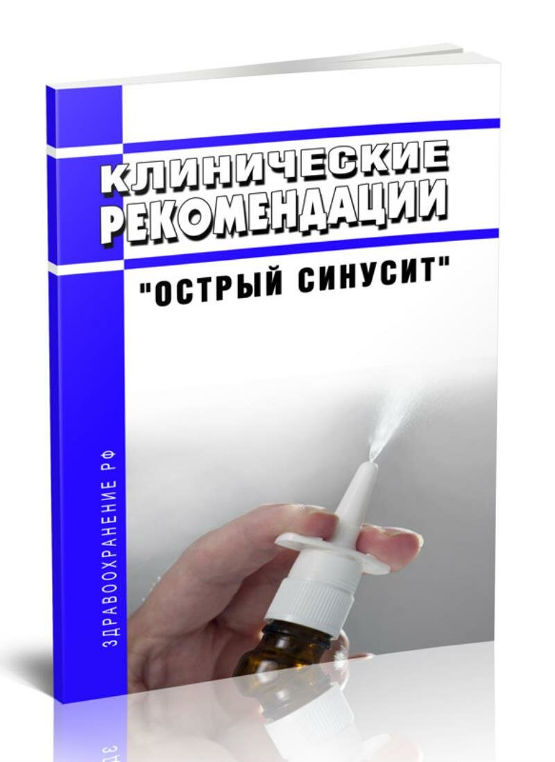 Клинические рекомендации "Острый синусит" (Взрослые, Дети)