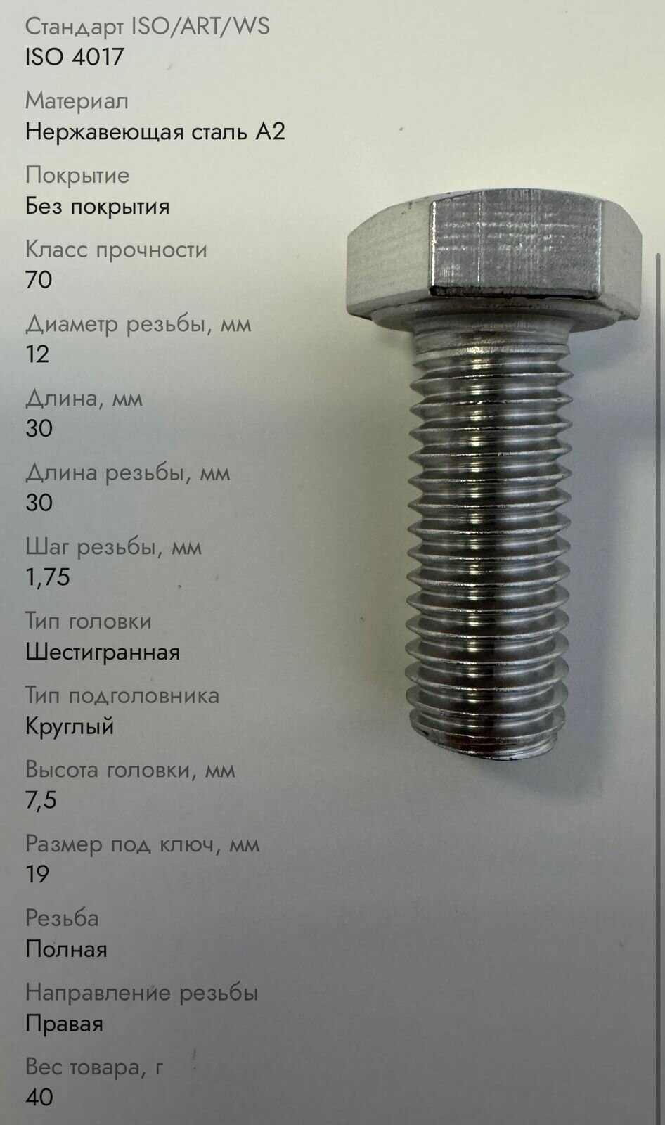 ОПТ Болт DIN 933 М12х30 А2 Нержавеющая сталь Под ключ 19 (комплект 10 шт)