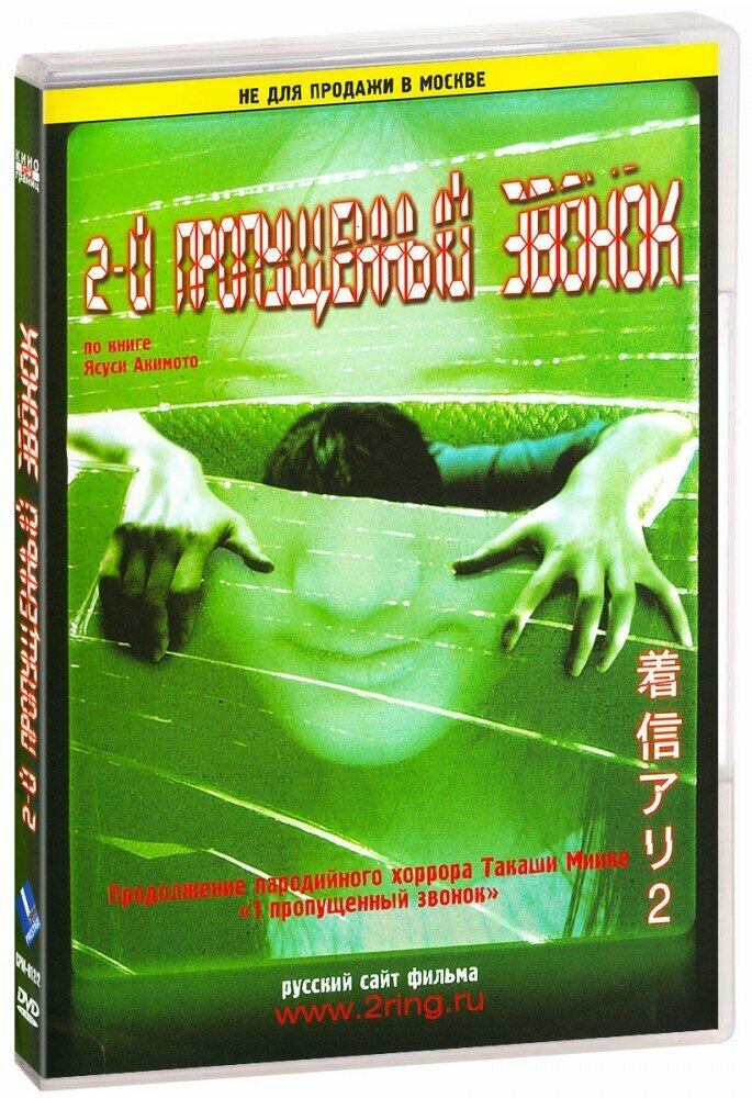 2-й пропущенный звонок (DVD) (2005 год, ДВД диск, DVD Box, Япония)