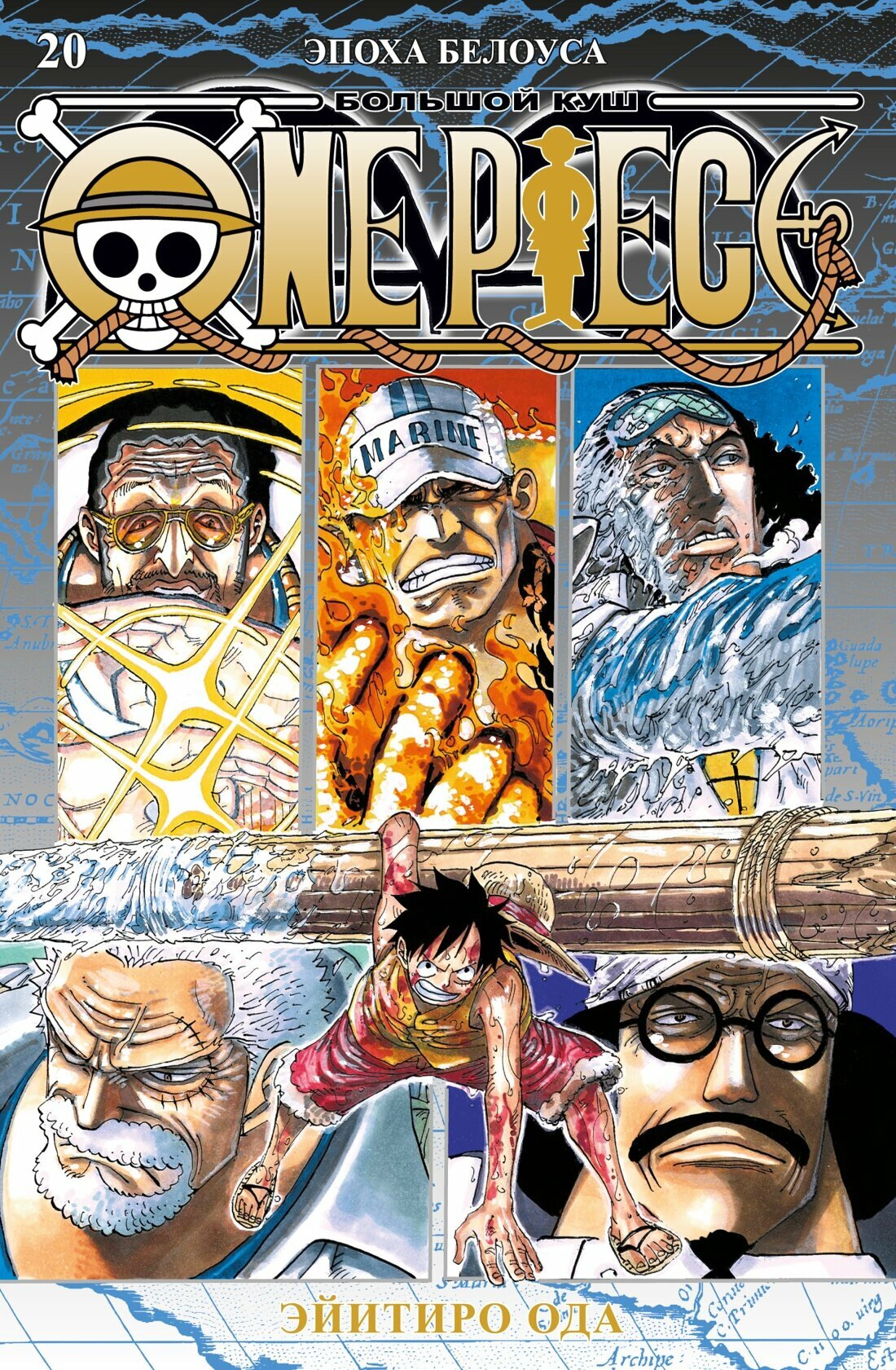 One Piece. Большой куш. Кн. 20. Эпоха Белоуса / Ода Э.