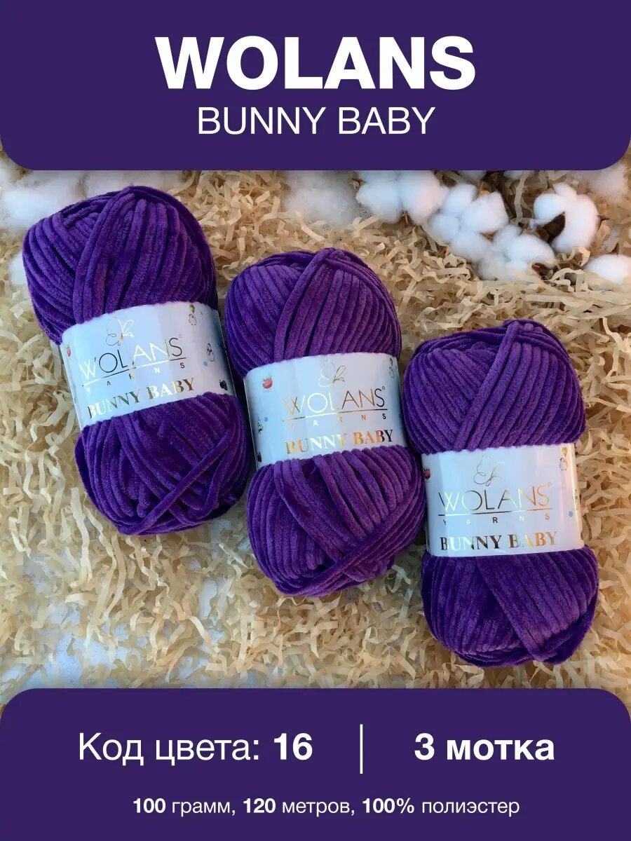 Пряжа Wolans bunny baby 16 фиолетовый | воланс 3шт