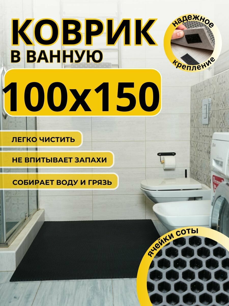 Коврик для ванной комнаты домовъ 100х150 см черный соты эва
