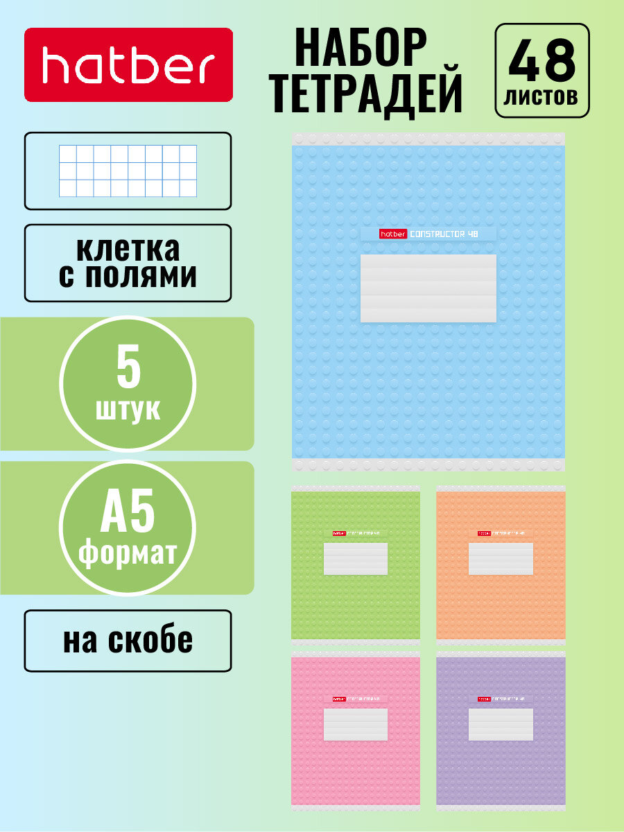 Набор тетрадей Hatber 48 л формата А5, клетка на скобе, 5 дизайнов/5 шт -Constructor-