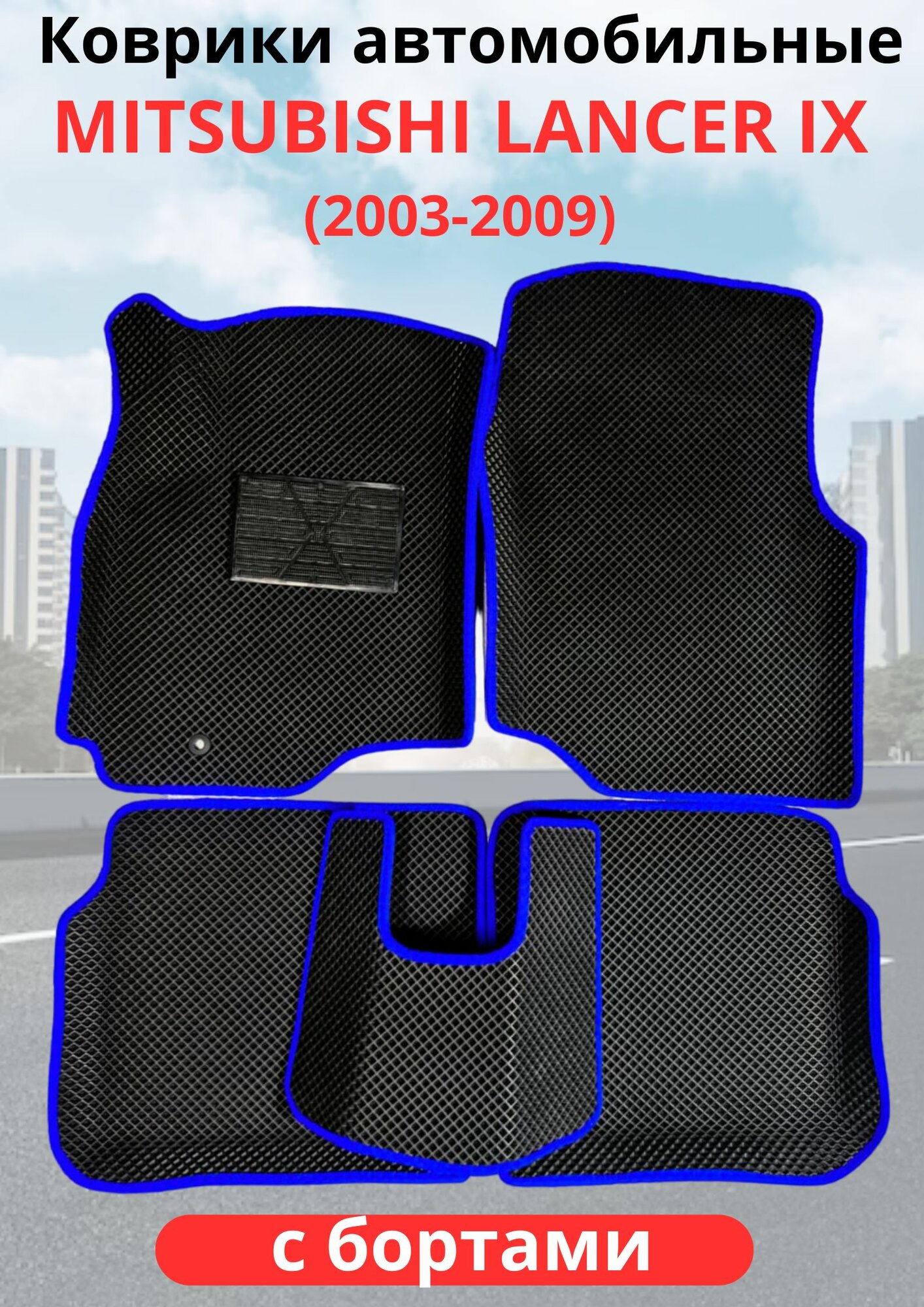 Автомобильные коврики Mitsubishi Lancer IX (2003 - 2009) митсубиши лансер с бортами ЭВА / EVA / ЕВА