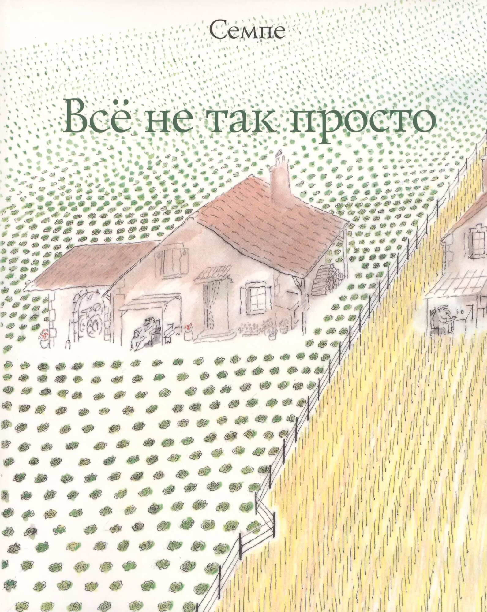 Все не так просто (Жан-Жак Семпе)