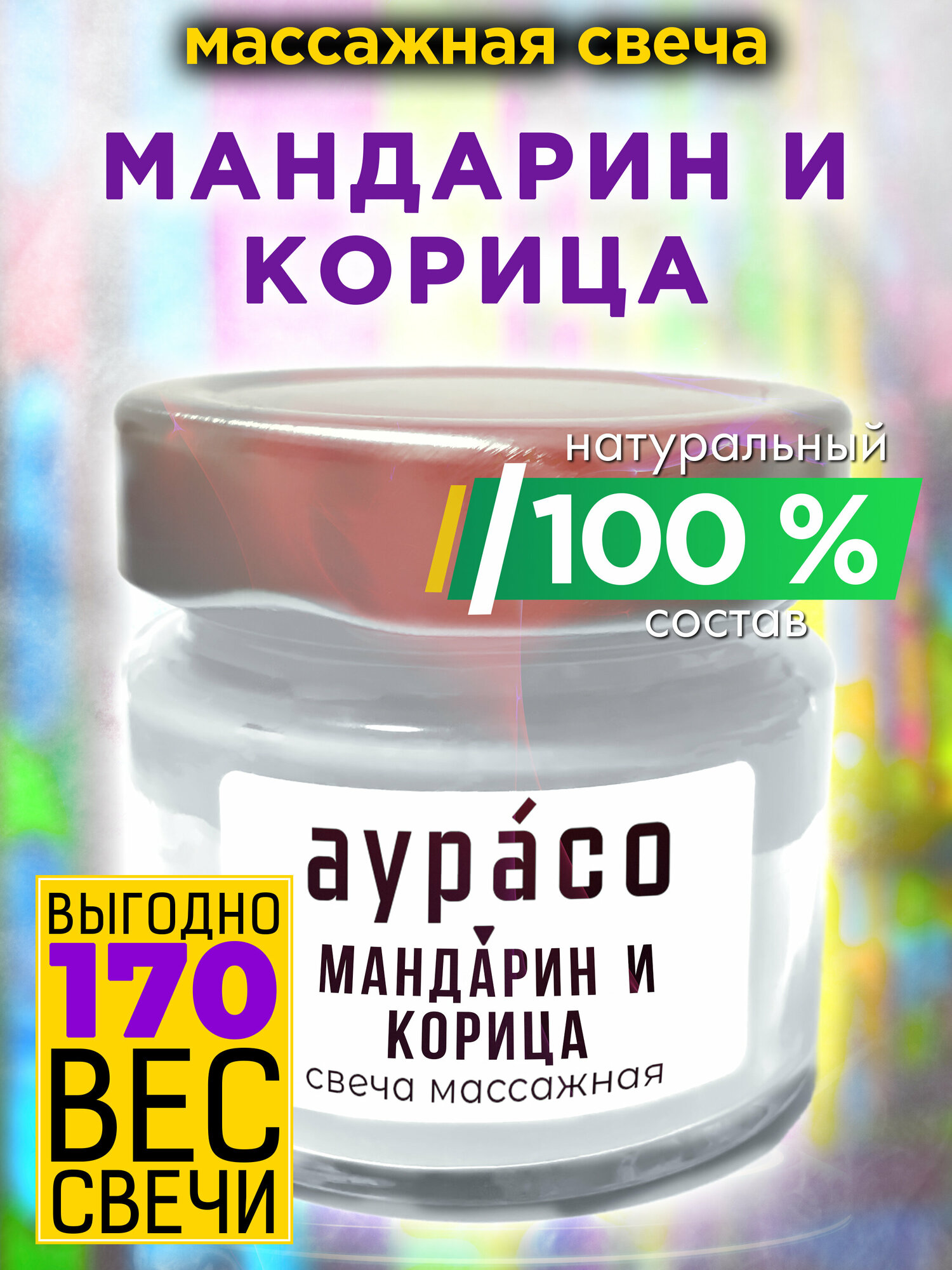 Мандарин и корица - натуральное массажное масло, ароматическая массажная свеча Аурасо из 100 % соевого воска, крем-свеча натуральная, 1 шт.