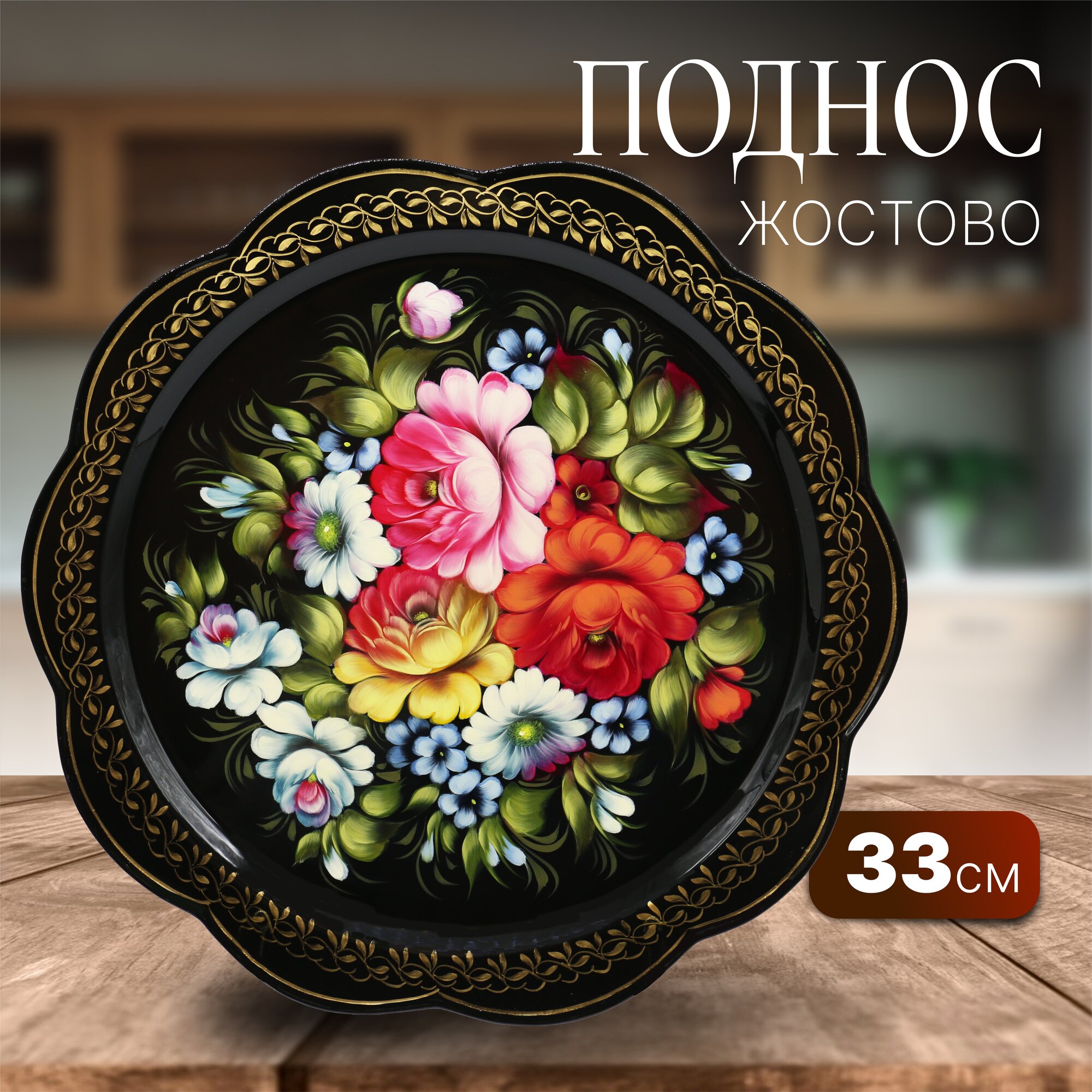 Поднос Жостово "Букет на черном", 33см, авт. Савельева (27668)