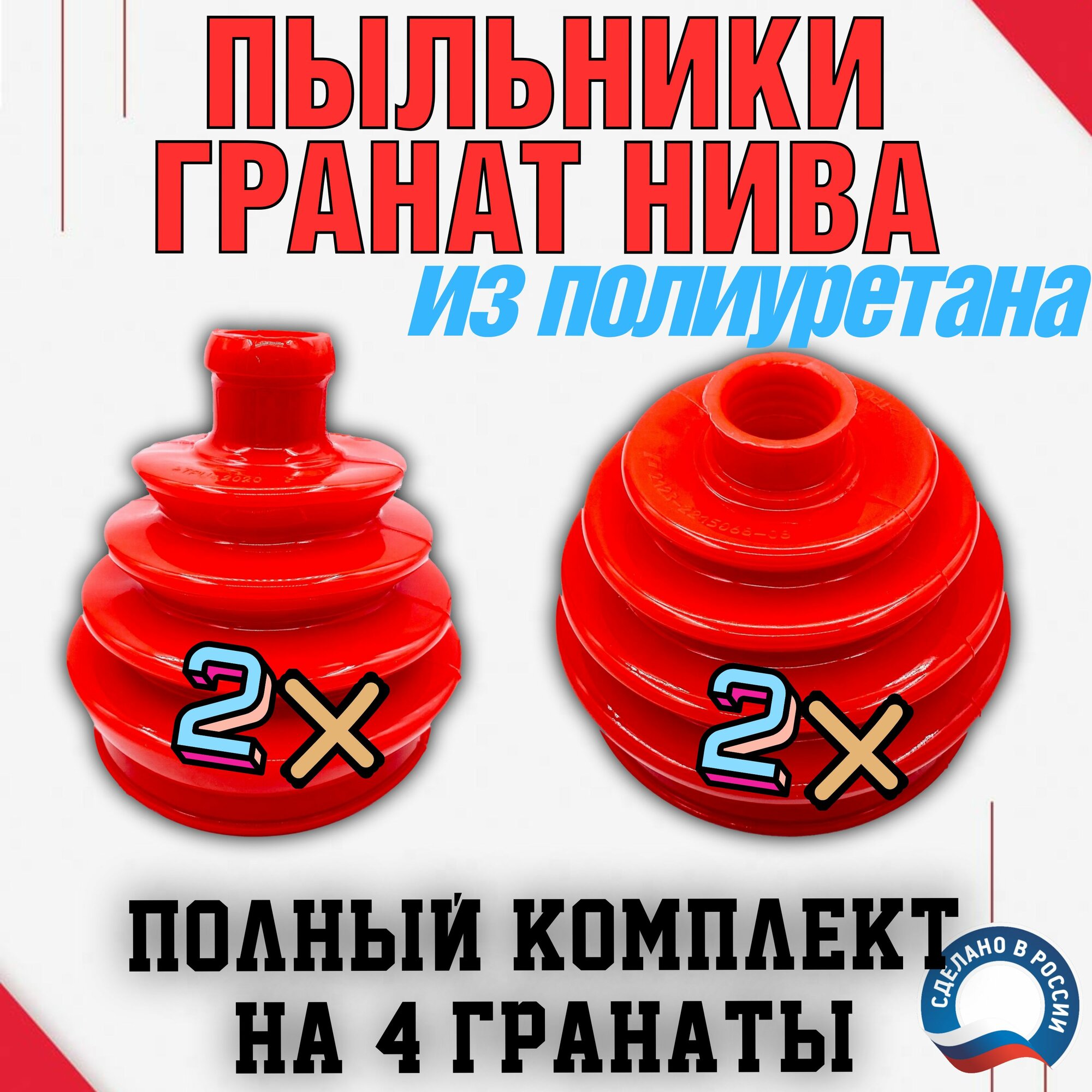Пыльники шрусов Нива из полиуретана комплект 4шт