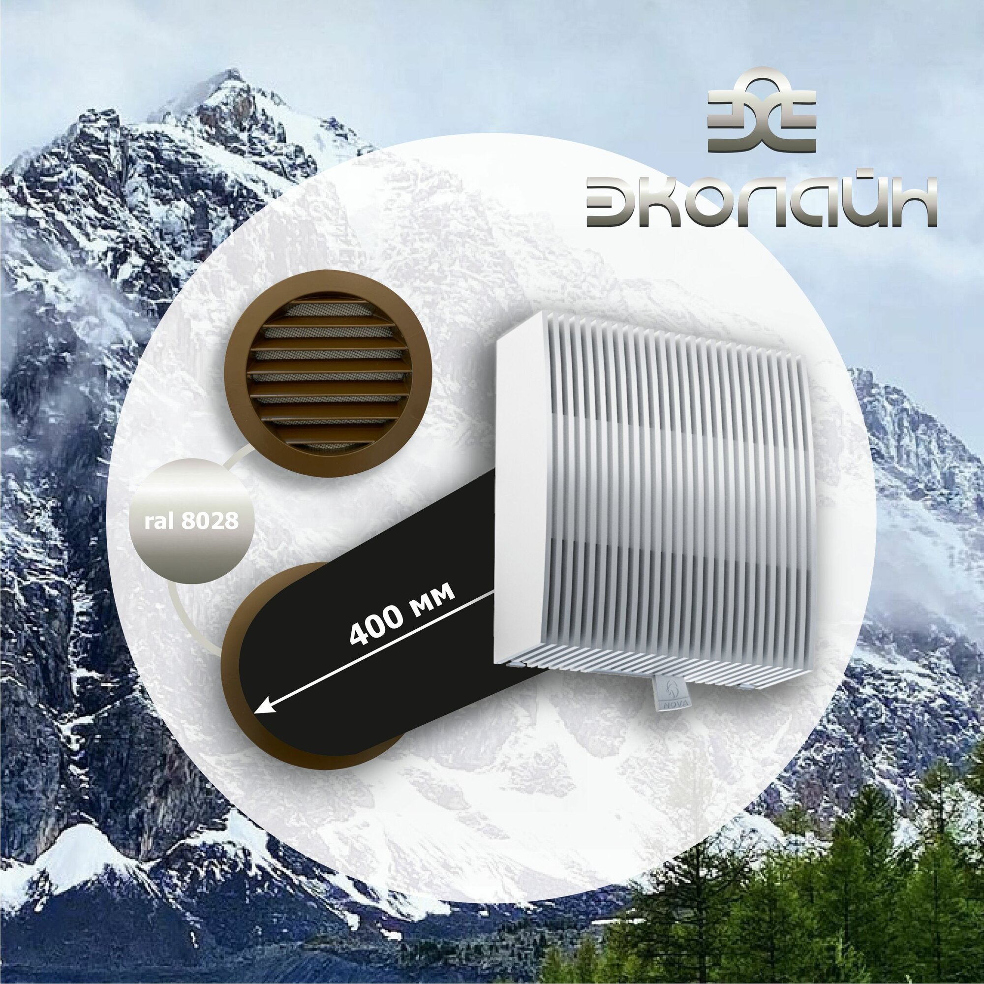 Приточный клапан вентиляционный NovaSTYLE КИВ-125-400 мм коричневой металл решеткой (RAL 8028)