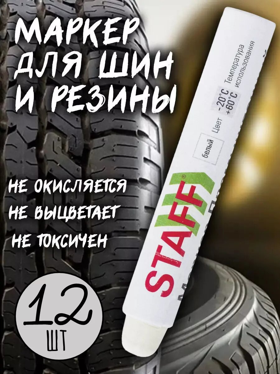 Маркер STAFF ПМ-100 "Для шин и резины", универсальный, перманентный, водостойкий, 12 штук