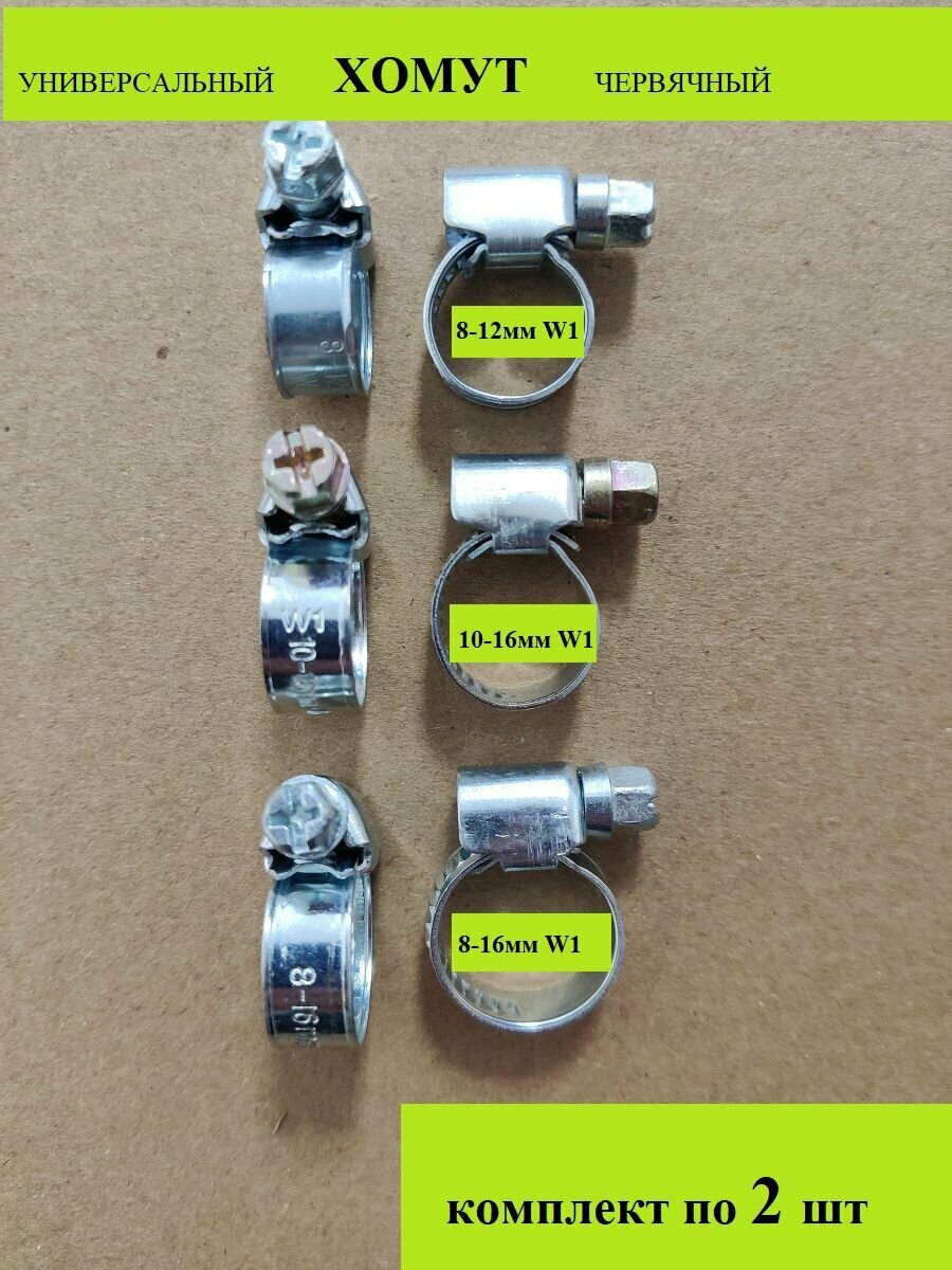 Набор хомутов червячных W1 8-12мм, 8-16мм, 10-16 мм (6 шт.)