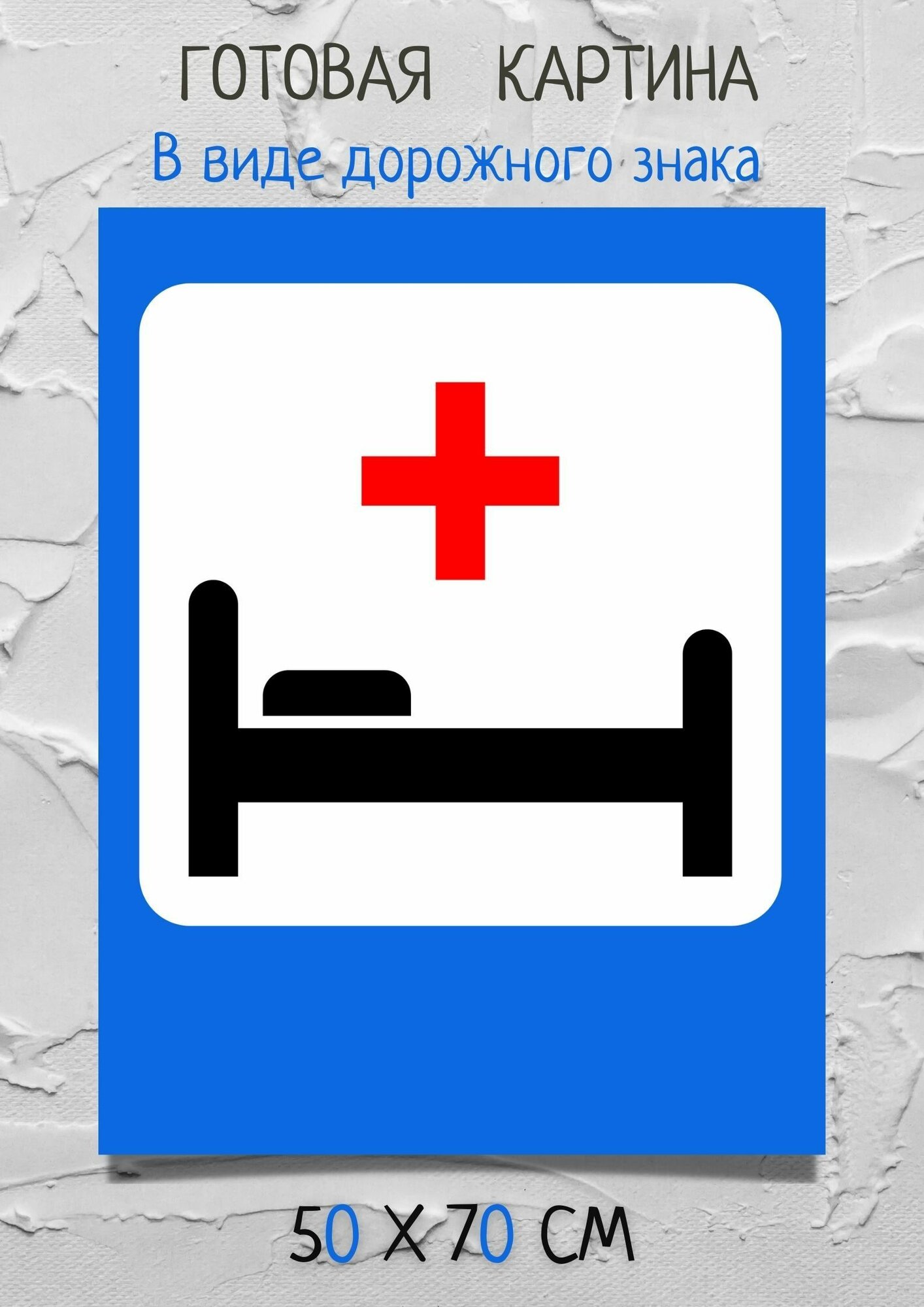 Картина на холсте в виде знака "Больница" 70x50