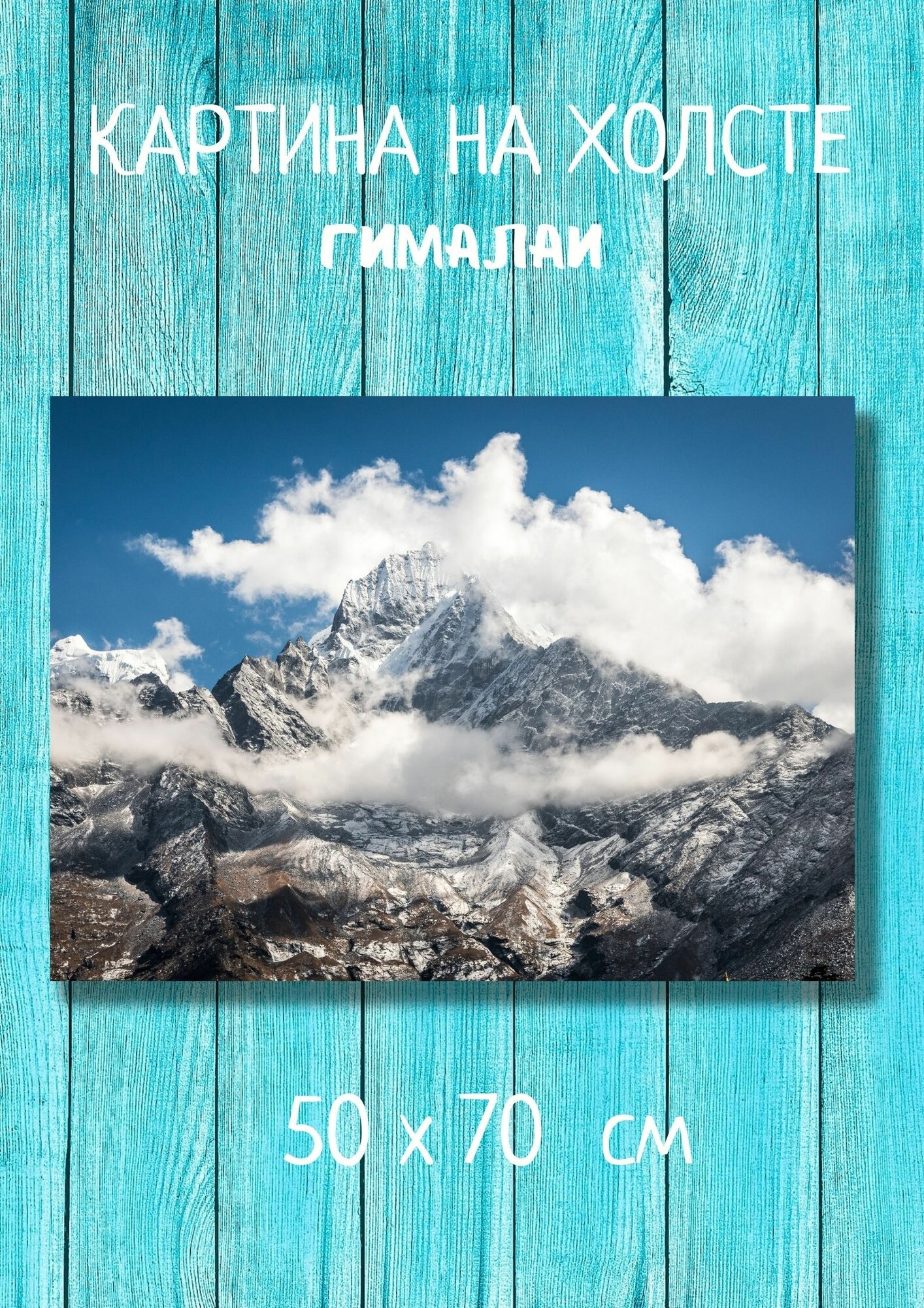 Фотокартина с известными горными массивами "Гималаи" 70х50