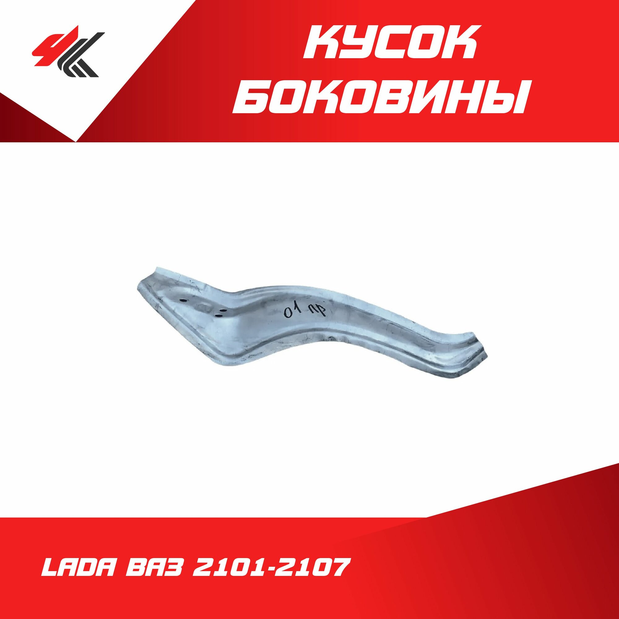 Кусок боковины (притвор) правый лада ВАЗ-2101-2107 (белый) / Пятигорск