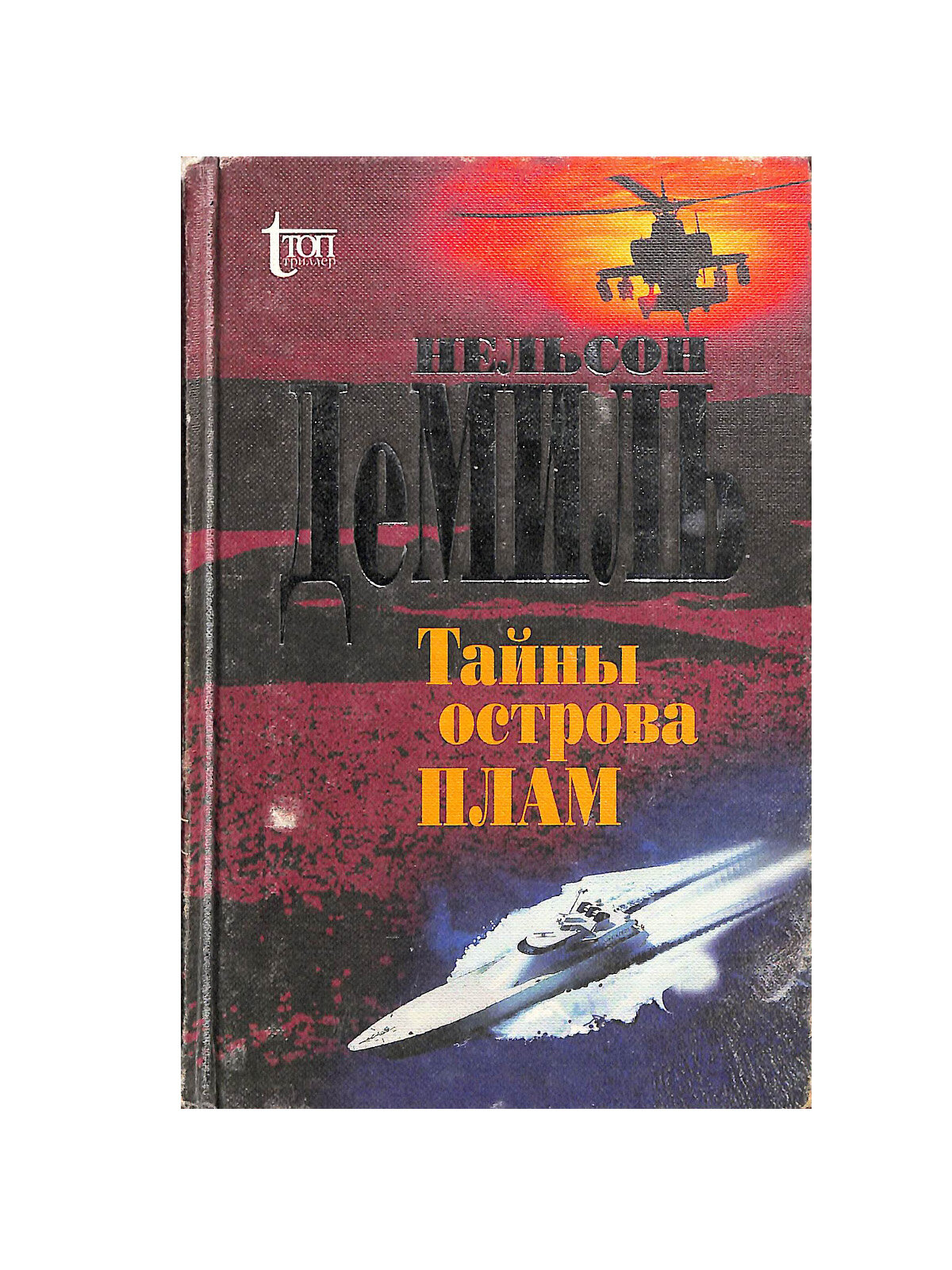 Тайны острова Плам