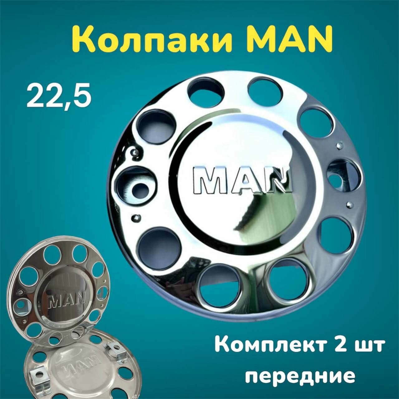 Колпаки на колеса передние MAN (22.5) нержавейка / 2шт в комплекте / Колпак ступицы колеса на грузовик