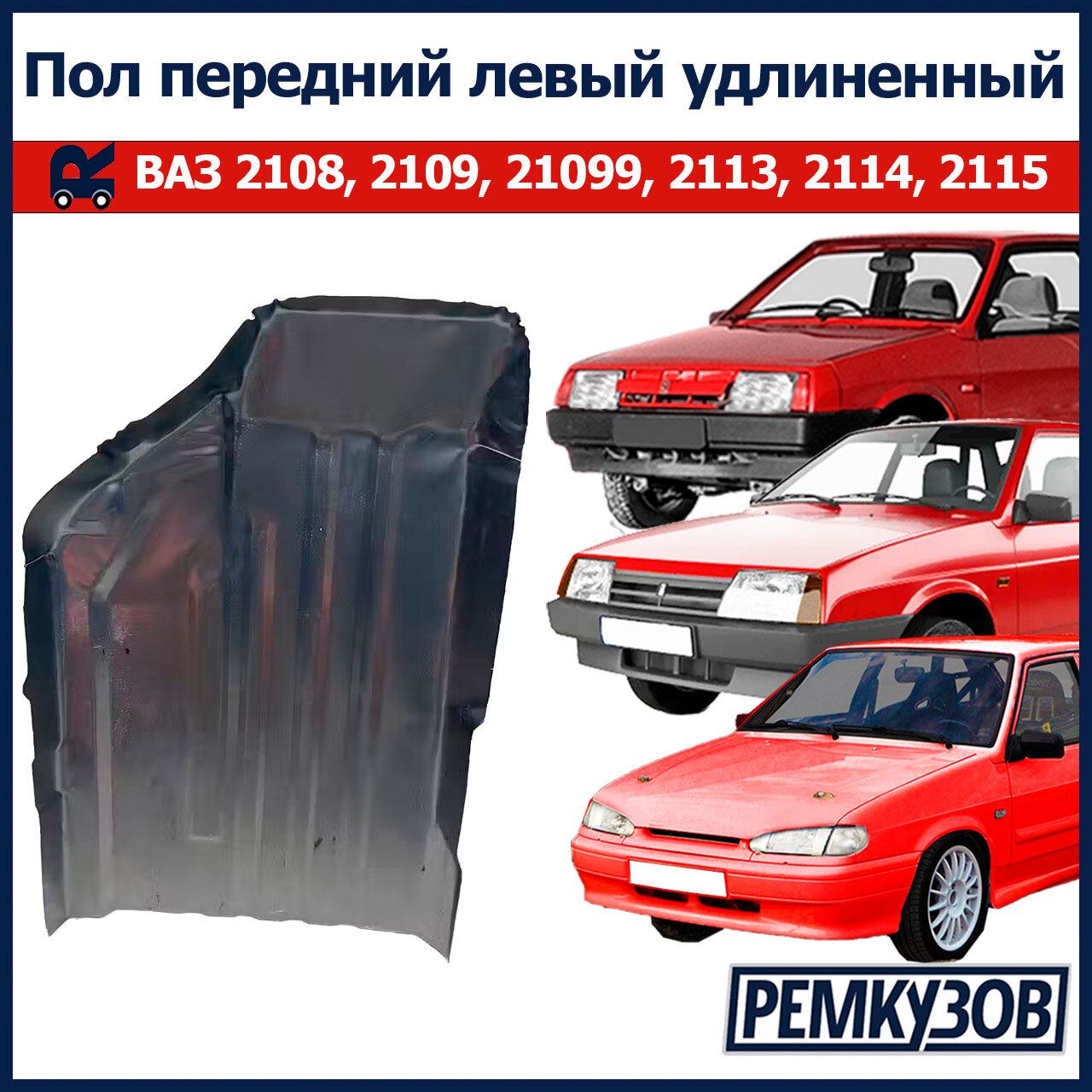 Пол передний левый удлиненный ВАЗ 2108-099, 2113-15