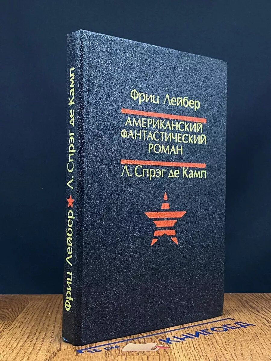 Книга. Американский фантастический роман 1992 (2040770961666)