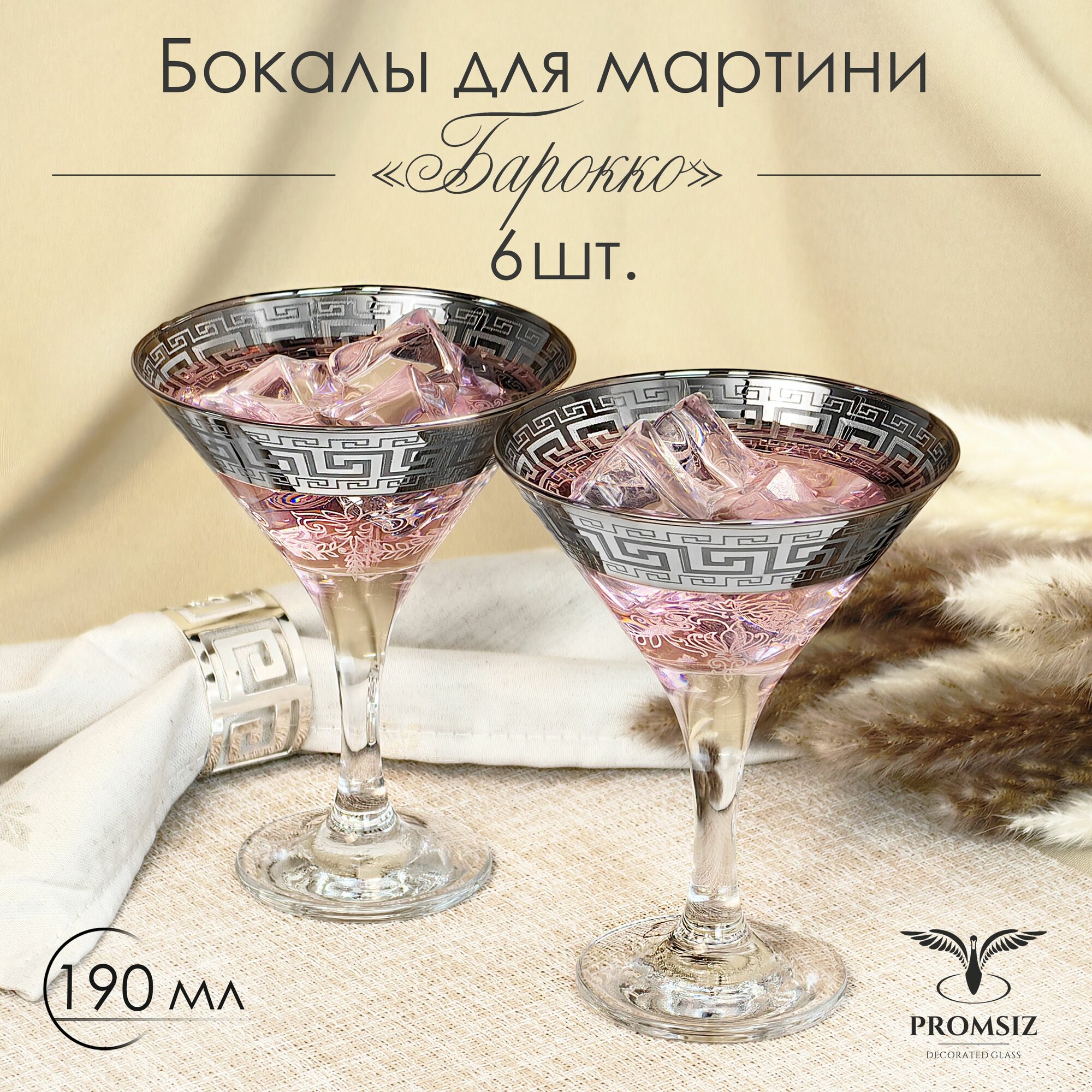 Подарочный набор бокалов для мартини / коктейлей с алмазной гравировкой PROMSIZ барокко, 190 мл, 6 шт.