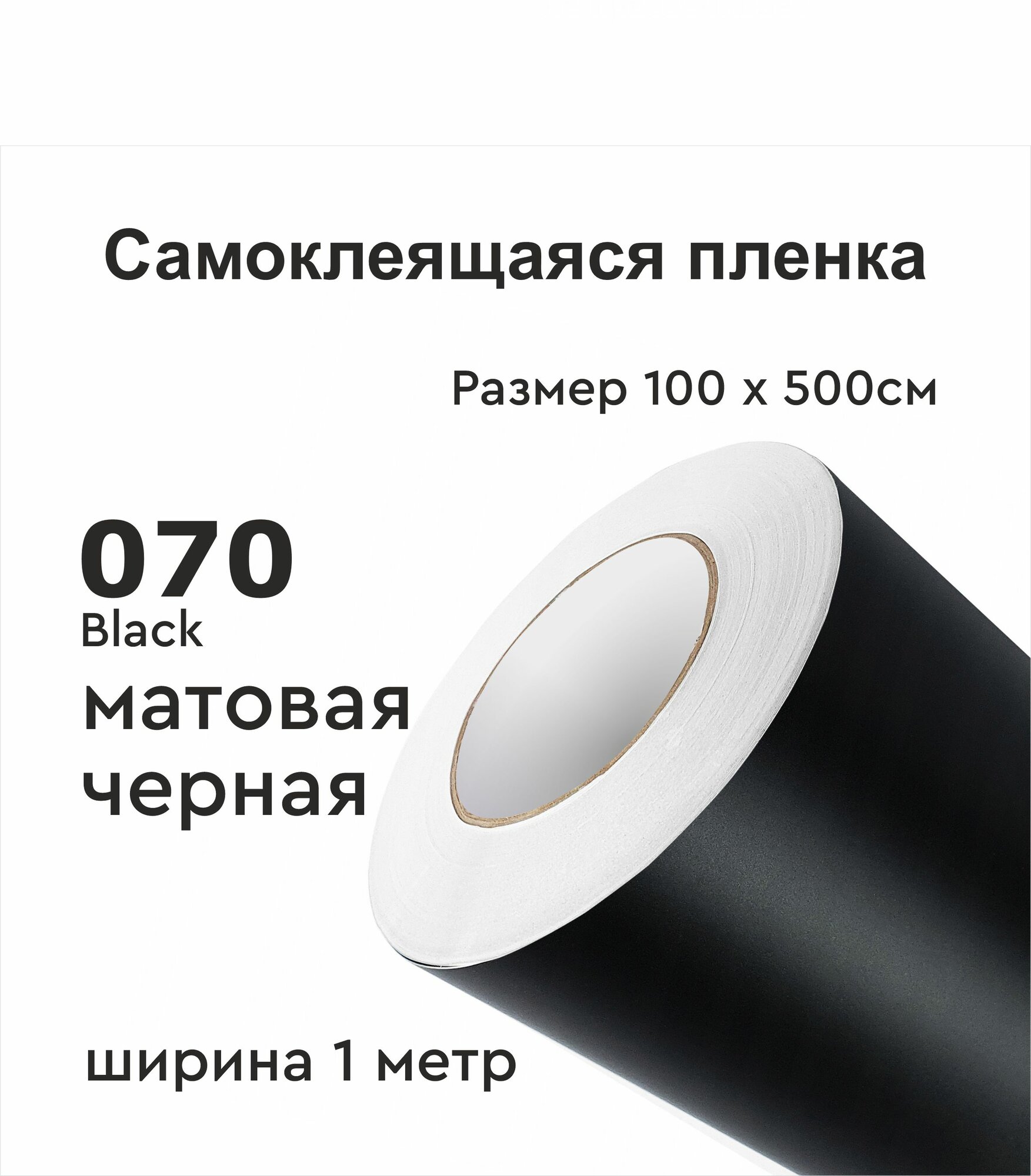 Самоклеящаяся черная матовая пленка размером 1000х5000 мм, артикул 070.