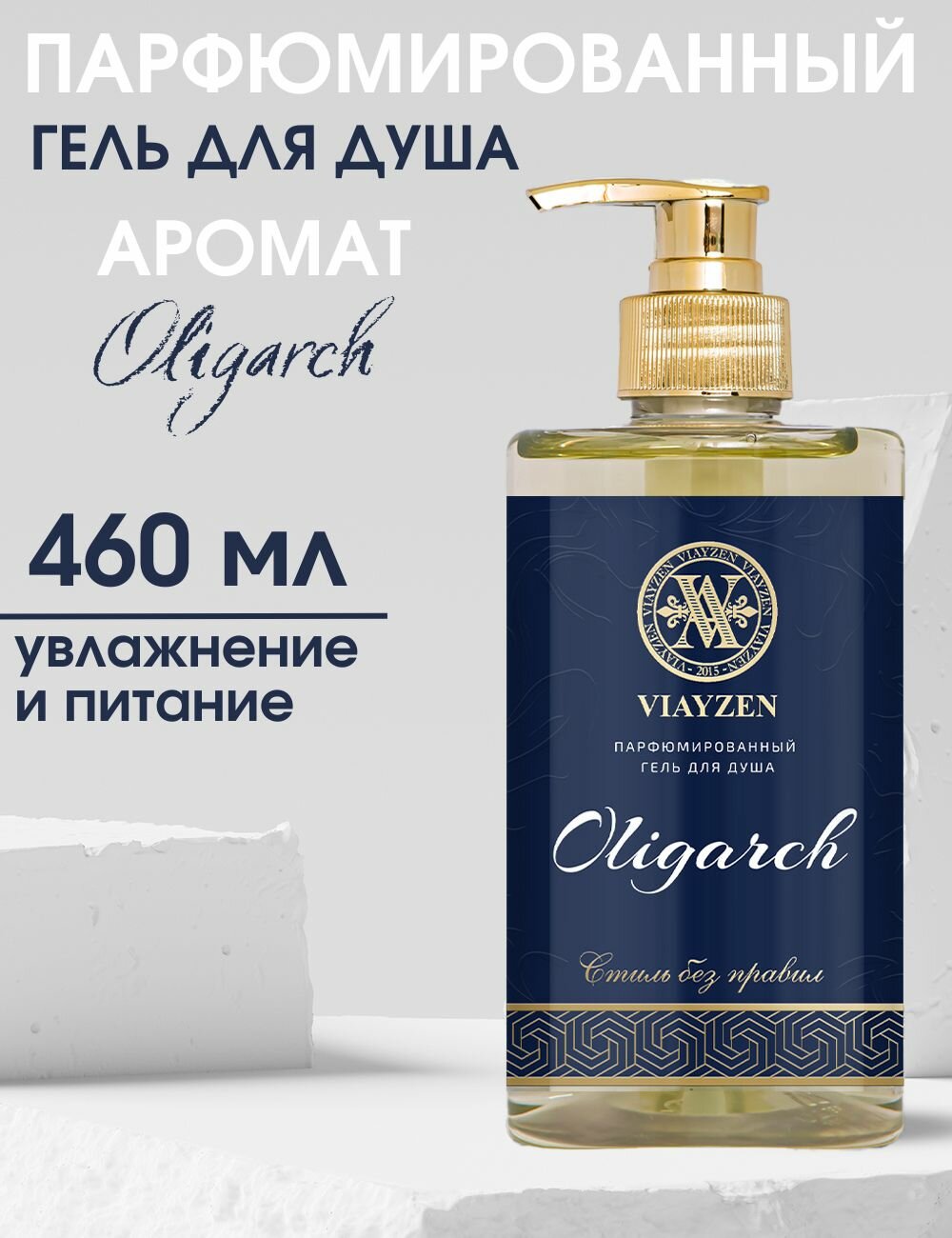 Изысканный гель для душа Oligarch, мужской парфюмированный VIAYZEN 460 мл - увлажняющий с долгим шлейфом, премиум уход