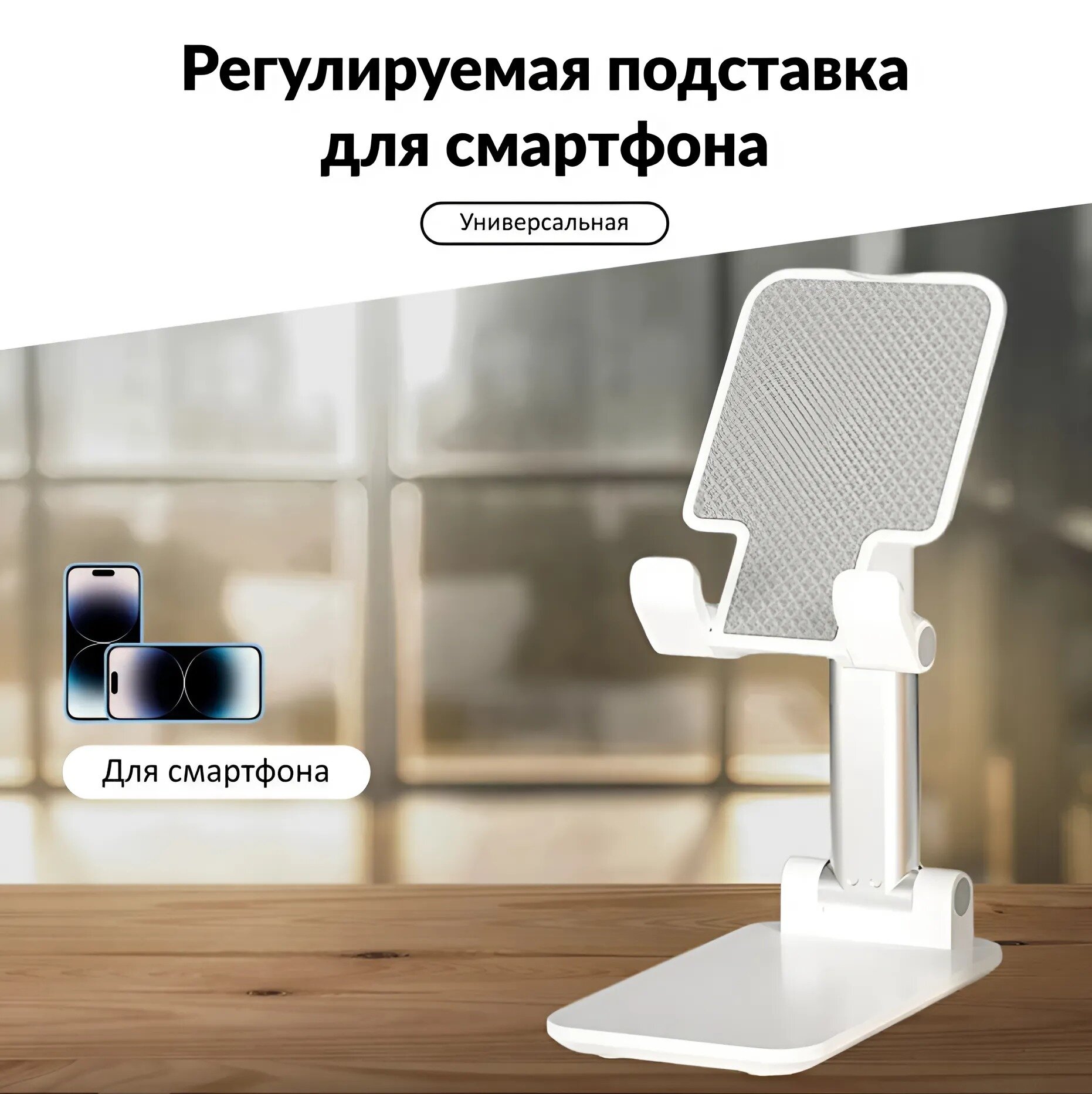 Регулируемая подставка для телефона , белая
