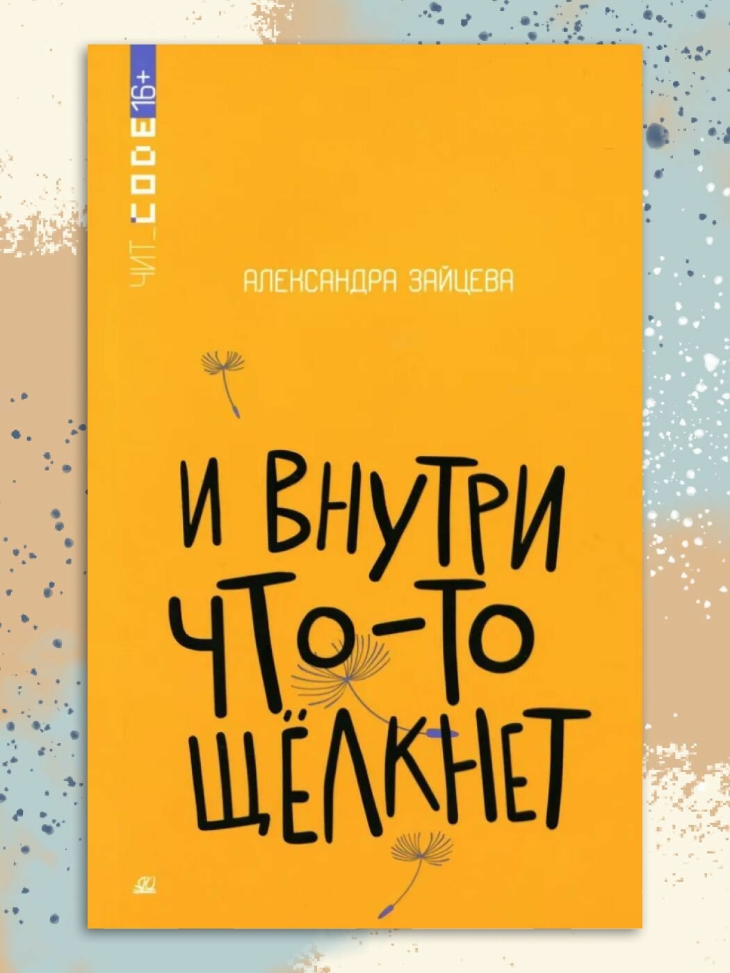 Книга Зайцева А. В. "И внутри что-то щелкнет", офсет, 192 стр, 2023 г.